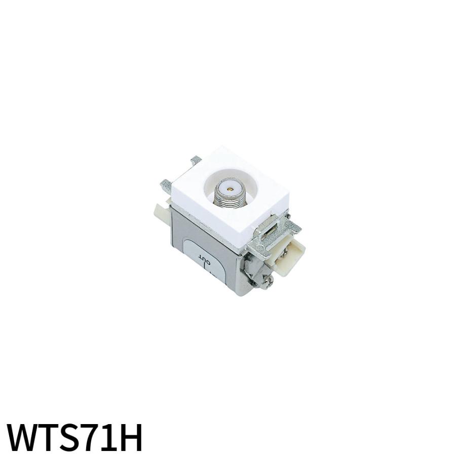 【即日対応します！】WTS71H DXアンテナ 直列ユニット (入出力端子同軸直付けタイプ) : 電材アイオライト ヤフー店 - 通販 - Yahoo!ショッピング