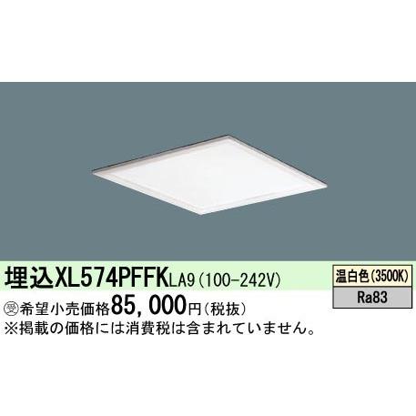 Panasonic（パナソニック） 【即納・在庫品】XL574PFFK LA9 LEDベースライト スクエア形 埋込型 450 温白色 ...