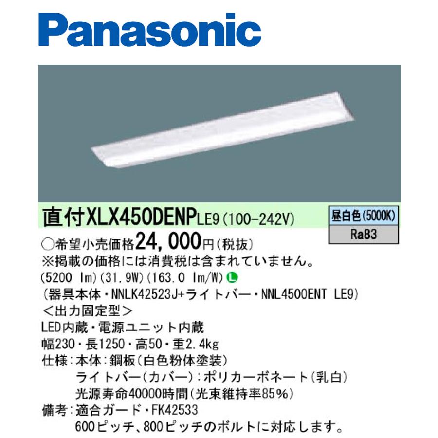 【ポイント10倍！】XLX450DENP LE9 パナソニック 旧品番:XLX450DENT LE9 iDシリーズ 昼白色 5200 lmタイプ 非調光 [ XLX450DENPLE9 ...