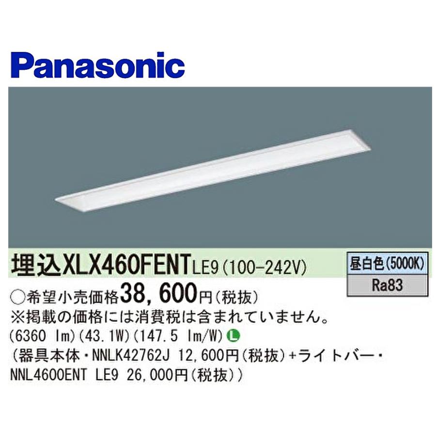 Panasonic 【ポイント10倍！】パナソニック XLX460FENT LE9 一体型 LEDベースライト 天井埋込型 昼白色 6900lm 40形 フリーコンフォート Hf蛍光灯32形 ...