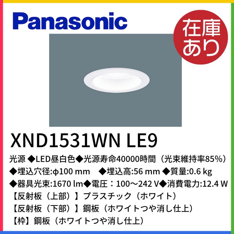 Panasonic パナソニック 天井埋込型 LED（昼白色） ダウンライト 浅型10H埋込穴φ100 XND1531WN LE9 : 電材 ...