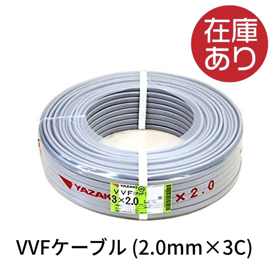 矢崎 VVFケーブル 2.0mm×3芯 100m巻 (灰色) VVF2.0mm×3C×100m YAZAKI : yazaki-vvf-2-3c-100 : 電材アイオライト ヤフー店 ...
