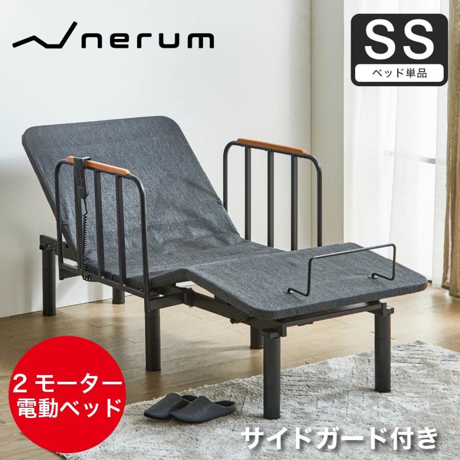 ネルコンシェルジュ 電動ベッド セミシングル フレーム単品 サイドガード付き 2モーター nerum エントリーモデル OKIN社製モーター 静音 高さ調整 : 家具のインテリアオフィスワン ...