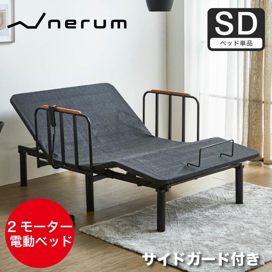 ネルコンシェルジュ 電動ベッド セミダブル フレーム単品 サイドガード付き 2モーター nerum エントリーモデル OKIN社製モーター 静音 高さ調整 : 家具のインテリアオフィスワン ...