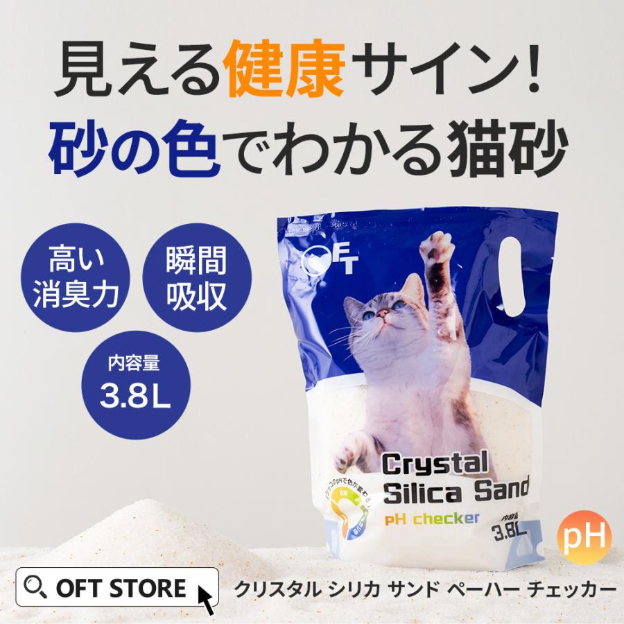 OFT (OFTバーゲン~9/18) クリスタルシリカサンド pH checker 3.8L(1.5kg) 8袋セット 猫砂 猫 ネコ ねこ 消臭 鉱物 トイレ ラヴィートワレ : OFT ...