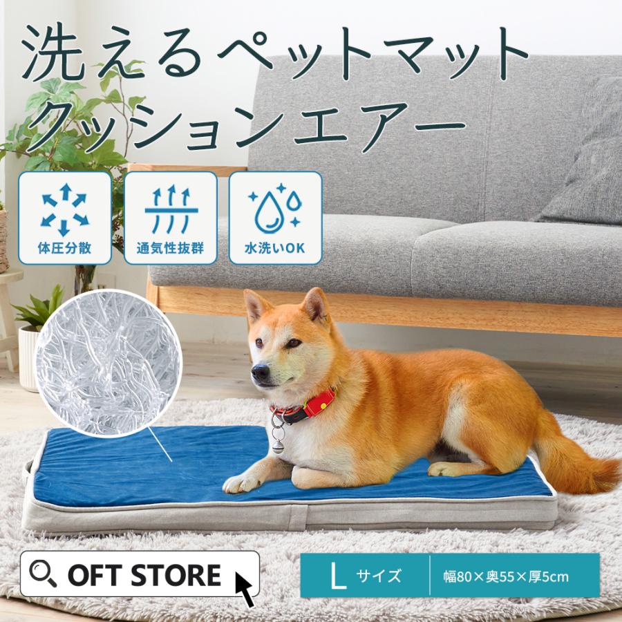 OFT (〜8/31 クーポン配布中) 洗えるペットマット クッションエアー L (犬ベッド ペット 健康 清潔 犬 イヌ 老犬 足腰 反発 ベッド 丸洗い 介護 マット) : OFT ...