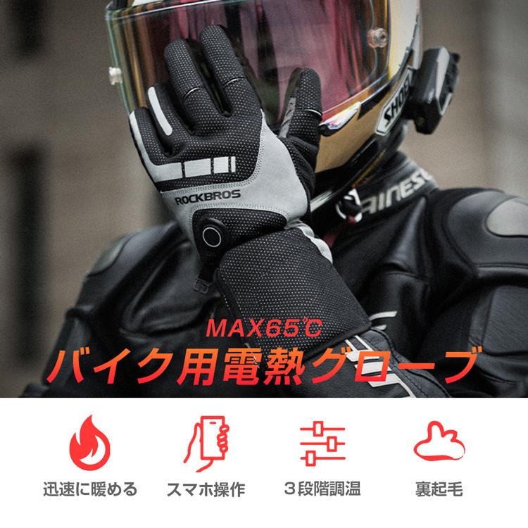 電熱グローブ バイク 裏起毛 スマホ操作 3段階調温 長時間作動 防寒