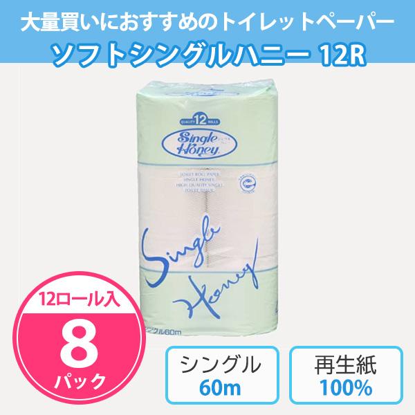 トイレットペーパー 業務用 シングル 安い 12ロール まとめ買い 「ソフト シングルハニー 12R × 8パック」 : IPPIN ...