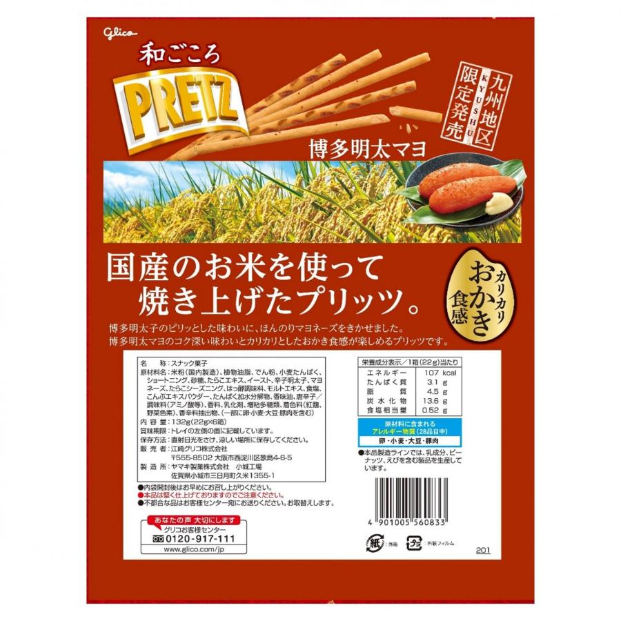 PRETZ プリッツ 博多明太マヨ 6箱セット 和ごころ スナック菓子 福岡 お土産 ご当地お菓子 九州地区限定販売 江崎グリコ : 健康と美容の一品ストアYahoo!店 - 通販 ...