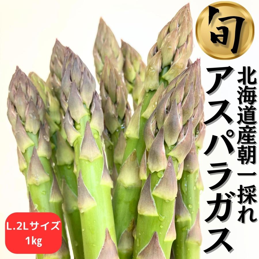 アスパラガス 1kg L.2Lサイズ 北海道産アスパラガス アスパラ 産地直送 新鮮 朝一採れ とれたて クール便 : 健康と美容の一品ストアYahoo!店 - 通販 - Yahoo!ショッピング