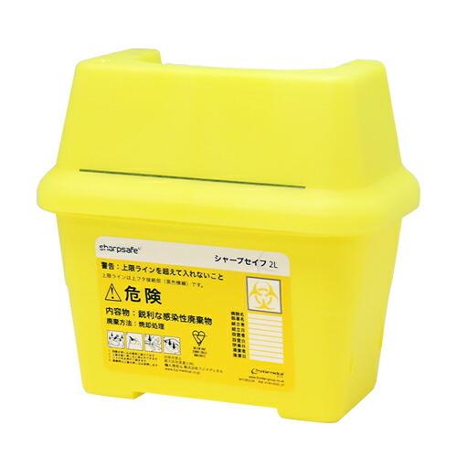 針皿・容器 廃はり回収容器 シャープセイフ (Sharpsafe) 2L (200x115x165mm)x10個セット(SJ-0513D ...