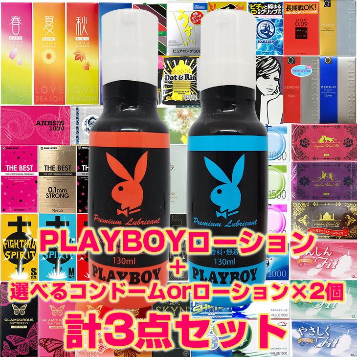 選べる3点セット!プレイボーイ (PLAYBOY) ローション 130mL x1本 (選択)+選べるコンドーム or ローションx2点 計3点+ペペローションセット :ネコポス送料無料 ...