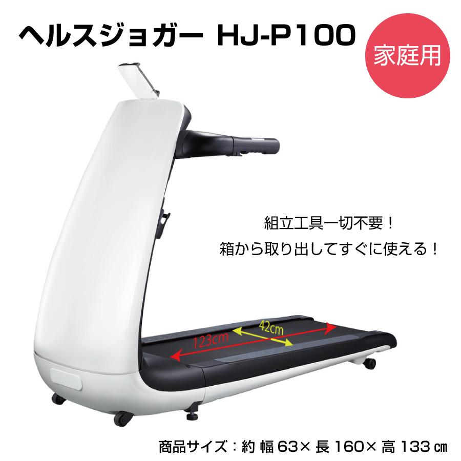 ヘルスジョガーHJ-P100 組立簡単! ルームランナー 背面はホワイトボードとして使用可能! 操作簡単 本格家庭用マシーン 運動不足解消 ...