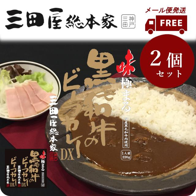 三田屋総本家 【メール便（ポスト投函）・送料無料】三田屋総本家味極まる黒毛和牛のビーフカレーDX 220gx2個セット レトルトカレー/黒毛和牛レトルトカレー/高級カレー : アイキ ...