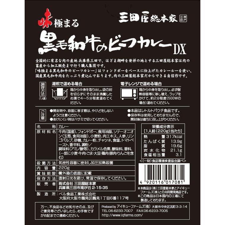 三田屋総本家 送料無料/レトルトカレー/三田屋総本家味極まる黒毛和牛のビーフカレーDX 220g 10個セット : アイキューファームズYahoo!店 - 通販 - Yahoo!ショッピング