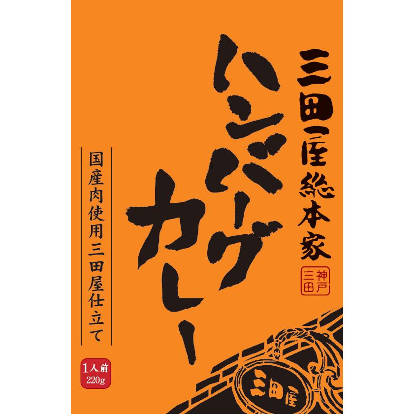 三田屋総本家 【メール便（ポスト投函）・送料無料】三田屋総本家ハンバーグカレー220gx2個セット レトルトカレー/三田屋総本家カレー/レトルトカレーギフト : アイキューファームズYahoo ...