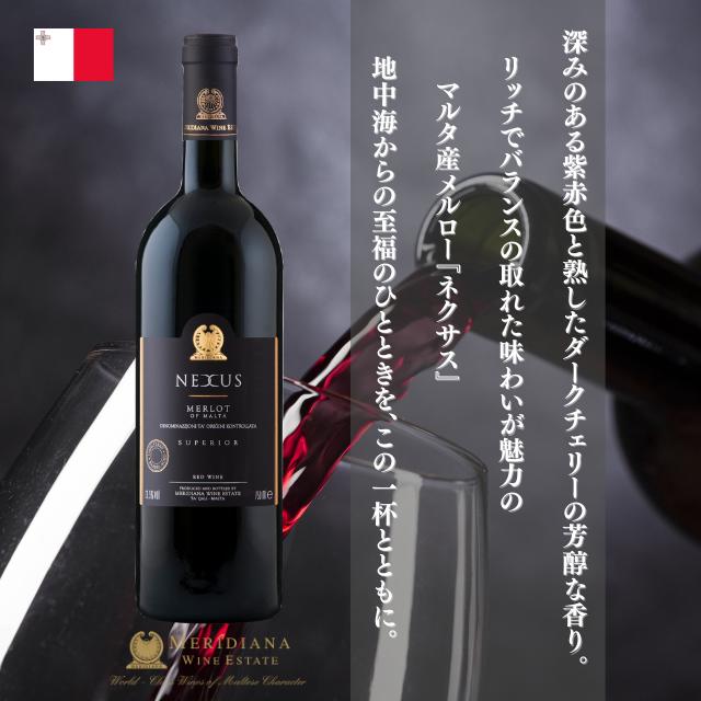 送料無料 マルタ共和国マルタ島産-赤ワイン NEXUS(ネクサス)2022 D.O.K Malta・メリディアーナワインエステート・赤ワイン ...