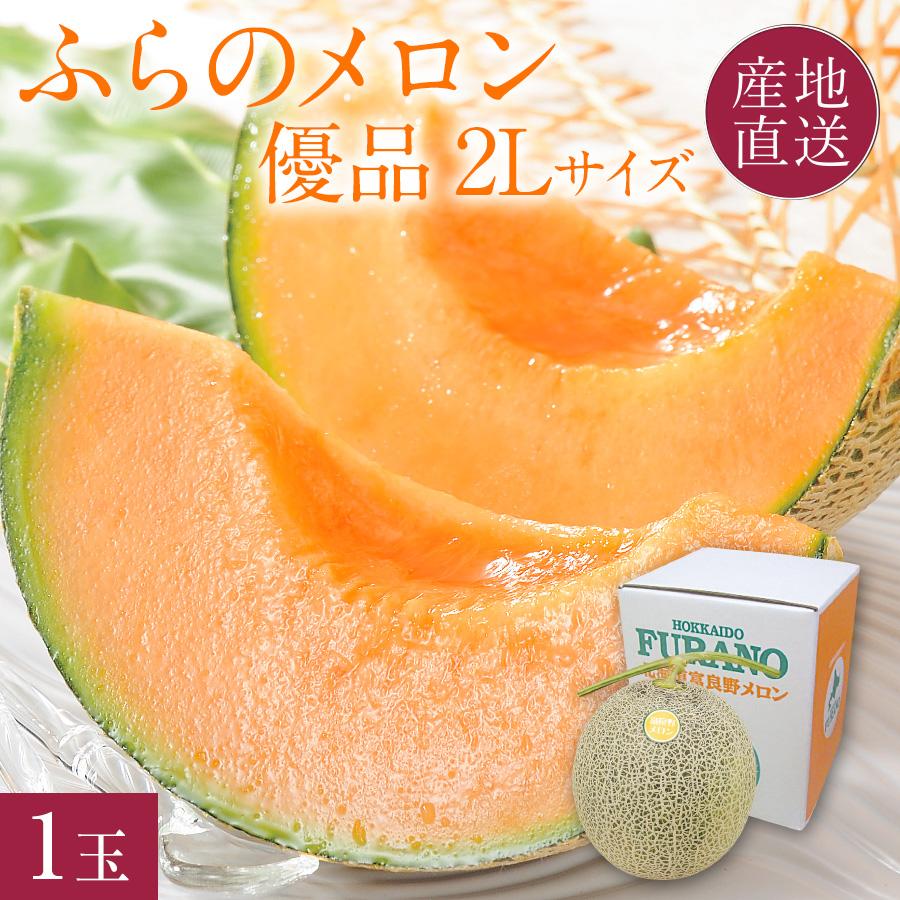 【販売期間終了】お中元 メロン 北海道 富良野メロン 赤肉 優品 大玉 2Lサイズ(約1.6kg) 1玉 ／「甘くて」「美味しい」ふらのメロン ギフト プレゼント 1個 : 北海道の美食逸品 ...