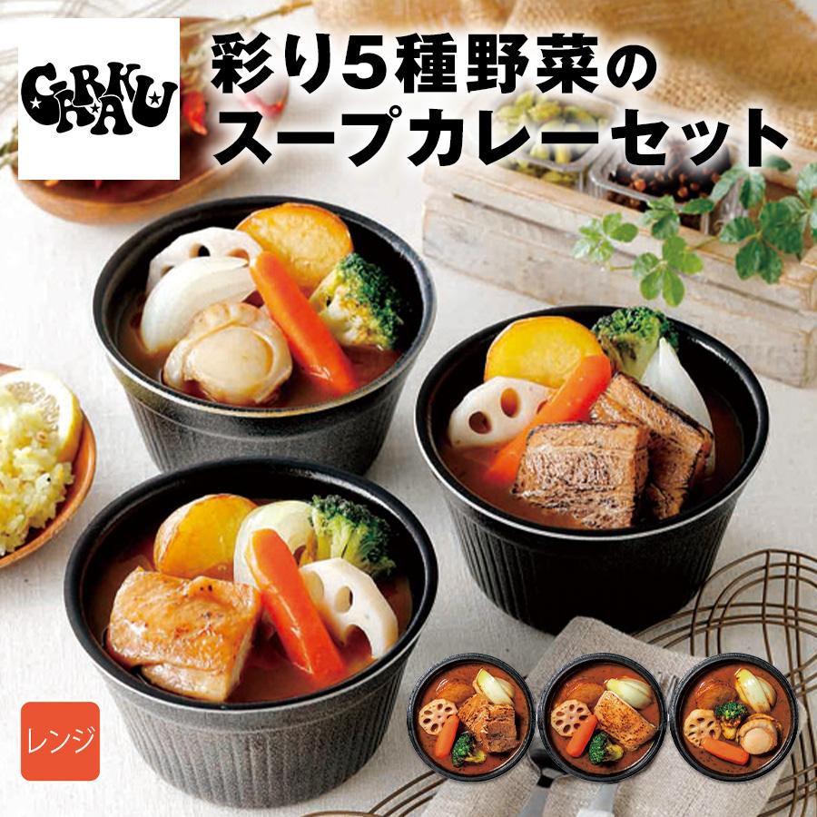 GARAKU スープカレー 北海道 レンジで簡単！彩り5種野菜のスープカレーセット チキン・豚角煮・ホタテ 3種3個セット ギフト プレゼント ...