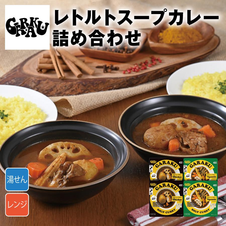ガラク スープカレー 北海道 レトルト GARAKU チキン ベジタブル 各2種2個セット ギフト プレゼント お返し 内祝い 出産内祝 爆買 ...