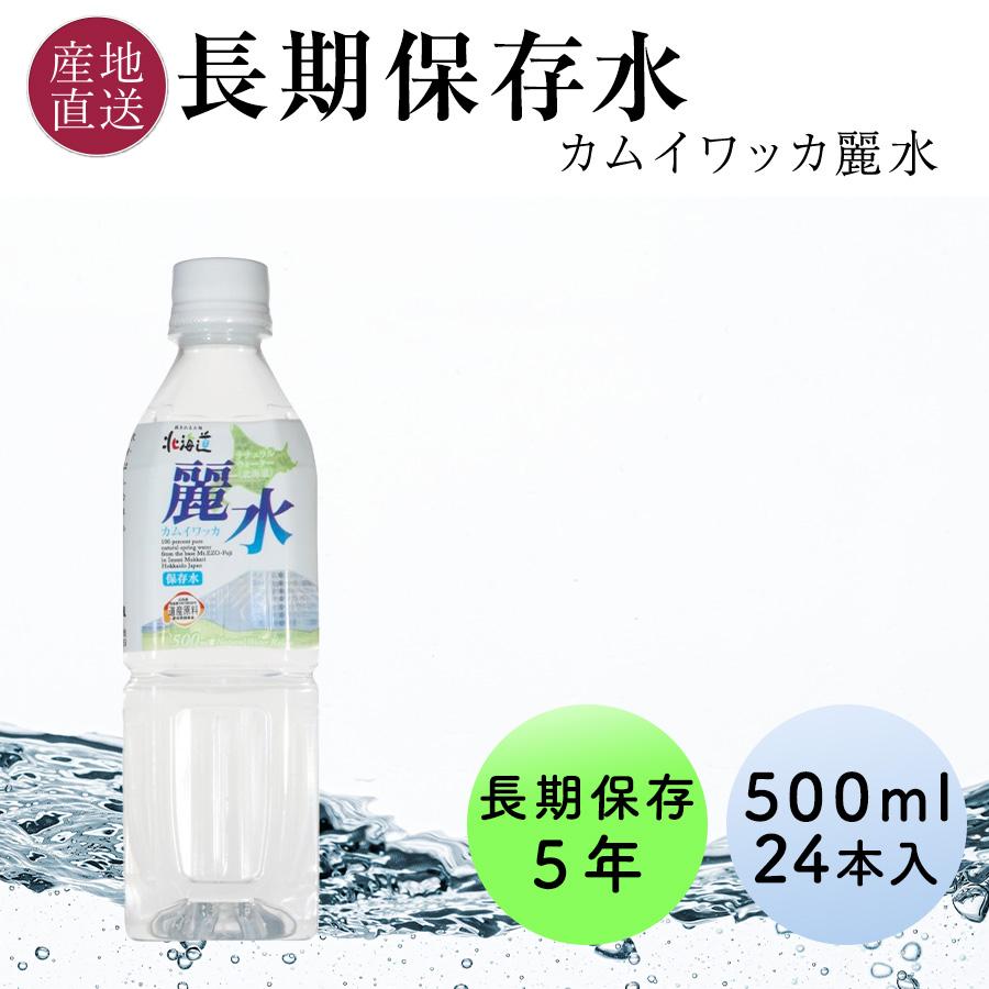 5年 保存水 ミネラルウォーター カムイワッカ麗水 500ml 24本 1ケース 非常用 防災 :jmineral-5-500ml24:北海道 ...