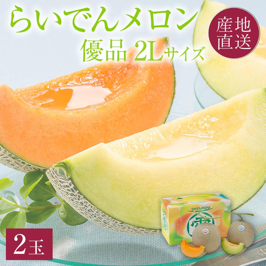 お中元 メロン 北海道 らいでんメロン 優品 大玉 2L(約1.6kg) 赤肉 青肉 各1玉 JAきょうわ ギフト プレゼント 2個 御中元 : 北海道の美食逸品イランカラプテ - 通販 ...