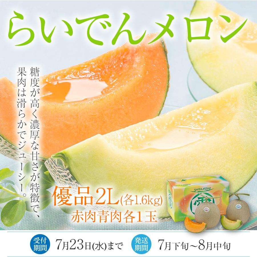 お中元 メロン 北海道 らいでんメロン 優品 大玉 2L(約1.6kg) 赤肉 青肉 各1玉 JAきょうわ ギフト プレゼント 2個 御中元 : 北海道の美食逸品イランカラプテ - 通販 ...