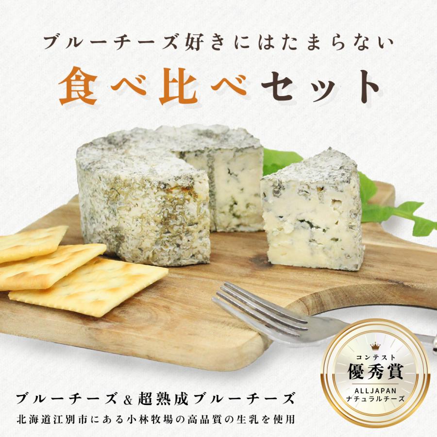 北海道 ブルーチーズ 2種 食べ比べ セット 小林牧場 北海道産生乳使用 送料無料 :shinsatu-bluecheese-b:北海道の美食 ...