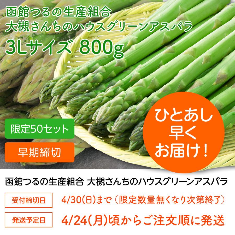グリーンアスパラ 3L 極太 800g 函館つるの生産組合 大槻さんのアスパラガス 送料無料 :turuno-aspara-3l-800:北海道の美食逸品イランカラプテ - 通販 ...
