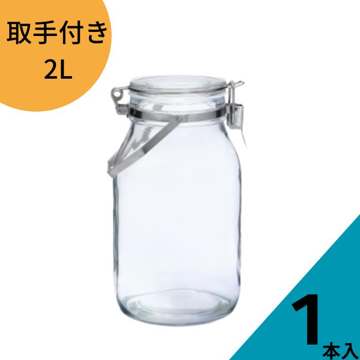 セラーメイト 密封びん2L 取手付き cellarmate ガラス瓶 ガラスジャー ガラス保存容器 保存瓶 果実酒びん ジャーサラダ 密封びん テラリウム 硝子 : いれもん屋 Yahoo ...