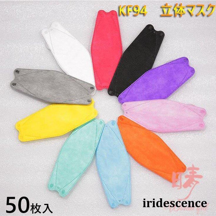 マスク KF94 3D 立体的 柳葉型 KN95 同級 口紅付きにくい 50枚入 高級マスク 不織布 小包装 4層構造 平ゴム 韓国風 感染予防 男女兼用 KF94マスク : アイリスの弓 ...