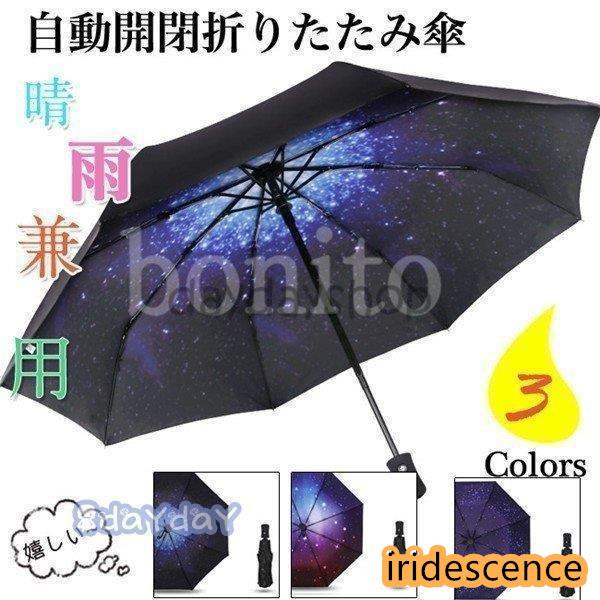 自動開閉 折りたたみ傘 晴雨兼用 メンズ レディース 日傘 完全遮光 uvカット 大きい ワンタッチ開閉 裏星雲柄 : sf-0804-ys-a84 : アイリスの弓 - 通販 - Yahoo ...