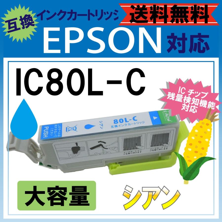 ic80l c IC80 シアン EPSON エプソン とうもろこし トウモロコシ 互換 汎用 インク カートリッジ 年賀状 格安 互換インク プリント 招待状 激安 : イリス ...
