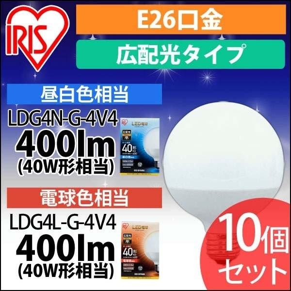 IRIS OHYAMA led電球 電球 E26 広配光タイプ 40W形相当 LED 10個セット アイリスオーヤマ ボール電球 照明 LDG4N-G-4V4 LDG4L-G-4V4 安心延長 ...