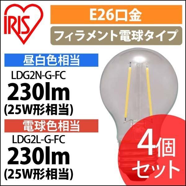 led電球 電球 E26 25W形相当 LED アイリスオーヤマ 4個セット フィラメント電球 昼白色 LDG2N-G-FC 電球色 LDG2L-G-FC 安心延長保証対象 ...