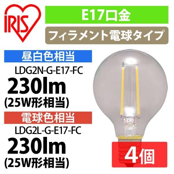 IRIS OHYAMA led電球 電球 E17 25W形相当 LED 4個セット アイリスオーヤマ フィラメント 照明 昼白色 電球色 LDG2N-G-E17-FC LDG2L-G-E17 ...