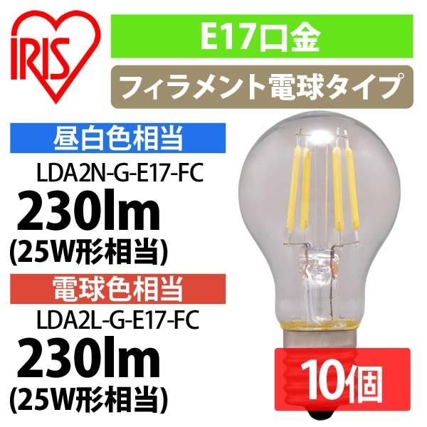 IRIS OHYAMA led電球 電球 E17 25W相当 230lm 昼白色 電球色 LED 10個セット アイリスオーヤマ フィラメント LDA2N-G-E17-FC LDA2L-G ...