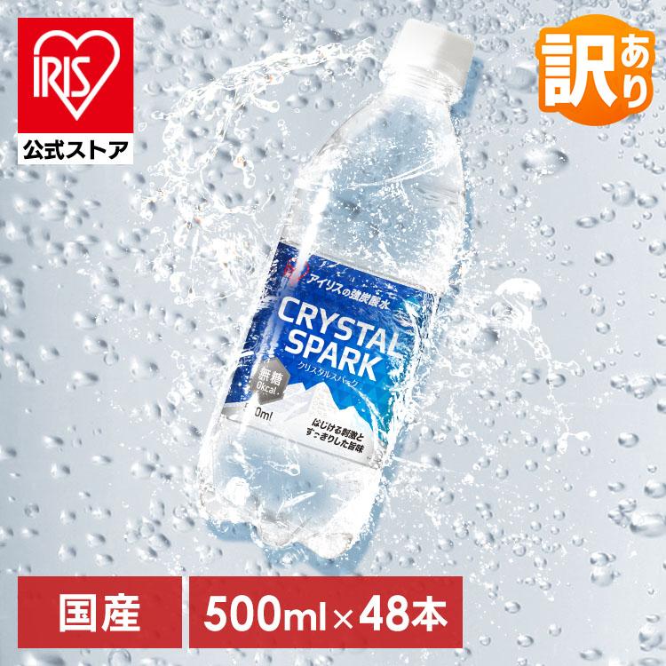 IRIS OHYAMA \訳あり／炭酸水 500ml 48本 強炭酸水 アイリスオーヤマ クリスタルスパーク プレーン 無糖 カロリーゼロ(代引不可) : アイリスプラザ Yahoo!店 ...