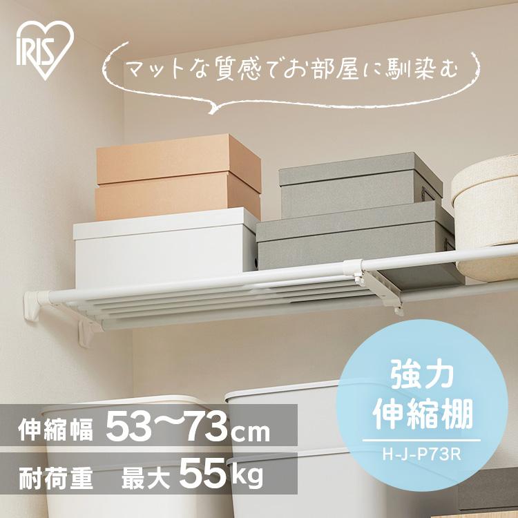 IRIS OHYAMA 突っ張り棚 強力 収納 洗面所 ラック 省スペース 奥行24.8cm 53〜73cm 段差対応 取付簡単 工具不要 ホワイト ブラック アイリスオーヤマ H-J ...