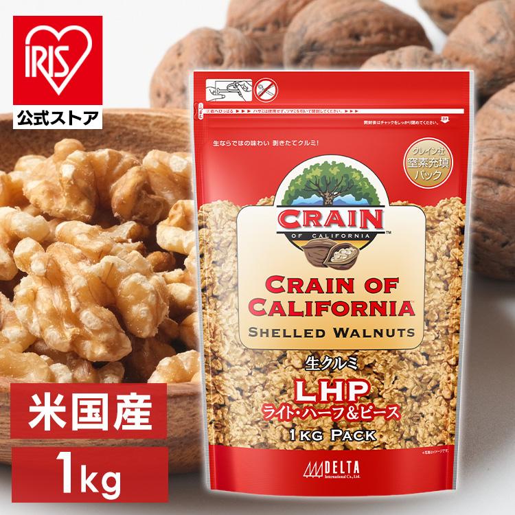 クルミ 1kg くるみ 生くるみ 無塩 クレイン CRAIN 米国産生クルミLHP ナッツ : アイリスプラザ Yahoo!店 - 通販 - Yahoo!ショッピング