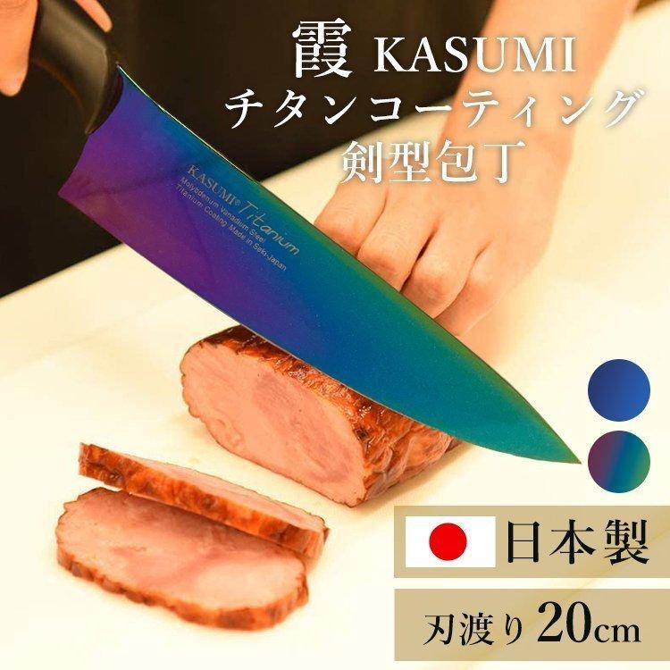 SUMIKAMA スミカマ 霞チタニウム 剣型包丁 20cm 日本製 22020/RA : アイリスプラザ Yahoo!店 - 通販 - Yahoo!ショッピング