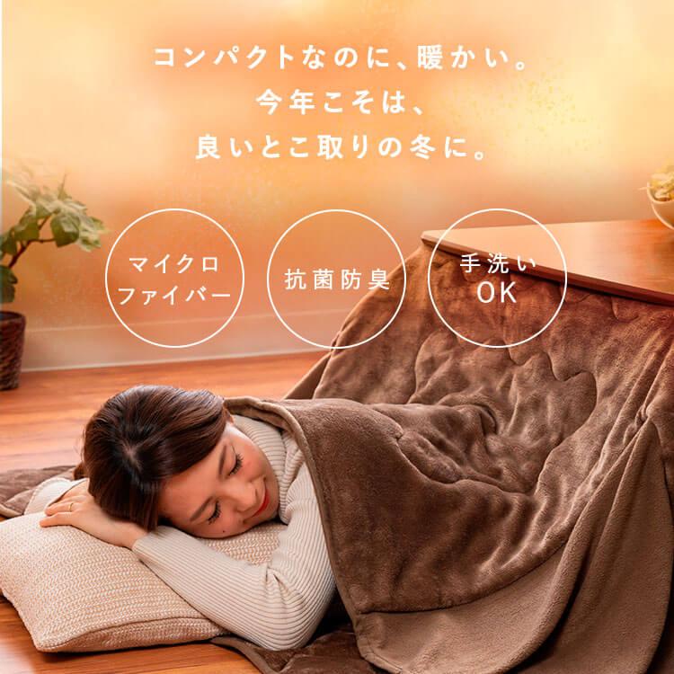 IRIS OHYAMA こたつ布団 長方形 正方形 こたつ おしゃれ 暖かい IRIS OHYAMA こたつ布団 長方形 正方形 こたつ おしゃれ 暖かい