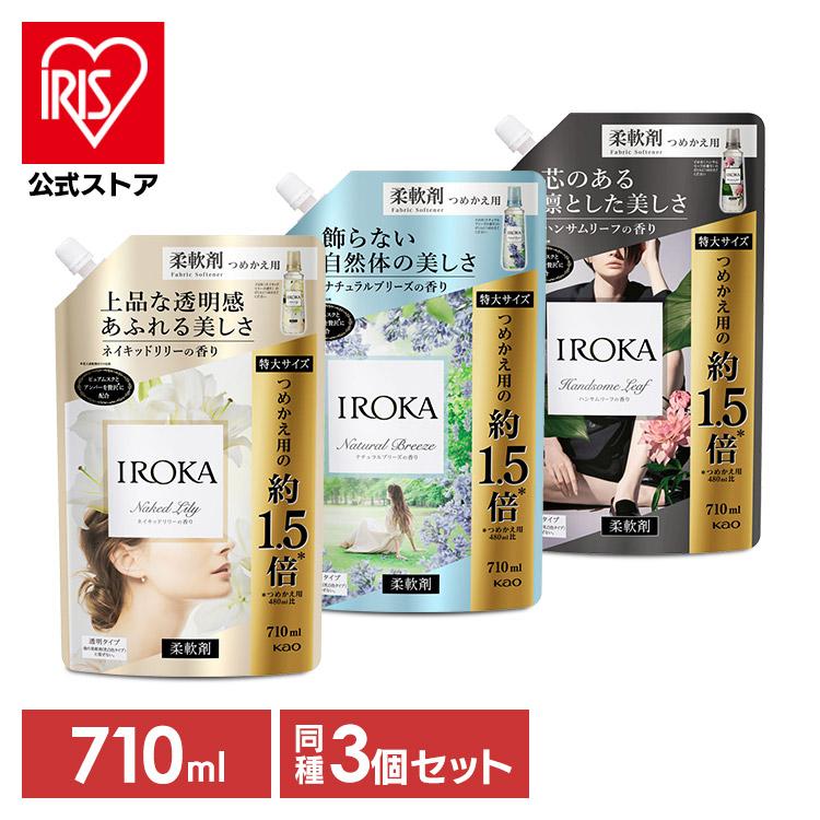 柔軟剤 IROKA 3個セット 詰め替え イロカ 710ml 花王 大容量 ハンサムリーフ ナチュラルブリーズ ネイキッドリリー スパウト :7248887:アイリスプラザ Yahoo!店 ...