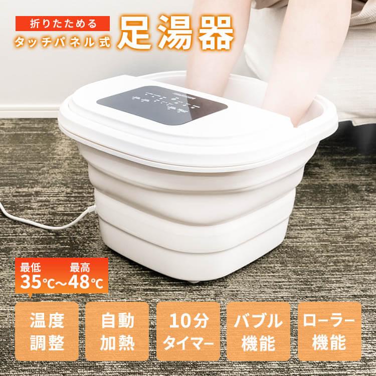 足湯 バケツ 足湯器 折りたたみ タッチパネル式足湯器 白 足湯 バケツ 足湯器 折りたたみ タッチパネル式足湯器 白