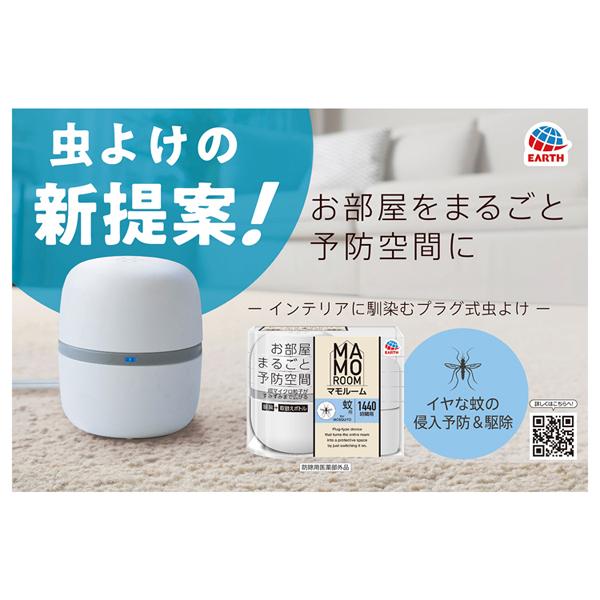 マモルーム (3個)虫ケア用品 MAMOROOM 蚊 アース 蚊用 1440時間用 アース製薬 : アイリスプラザ Yahoo!店 - 通販 - Yahoo!ショッピング