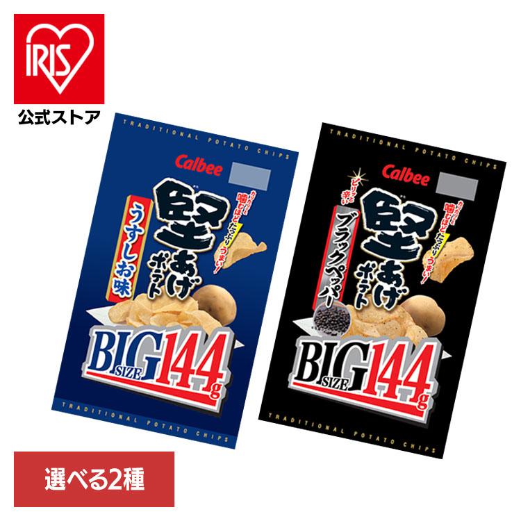 Calbee お菓子 おかし おやつ 堅あげポテトBIGうすしお味 144g カルビー : アイリスプラザ Yahoo!店 - 通販 - Yahoo!ショッピング