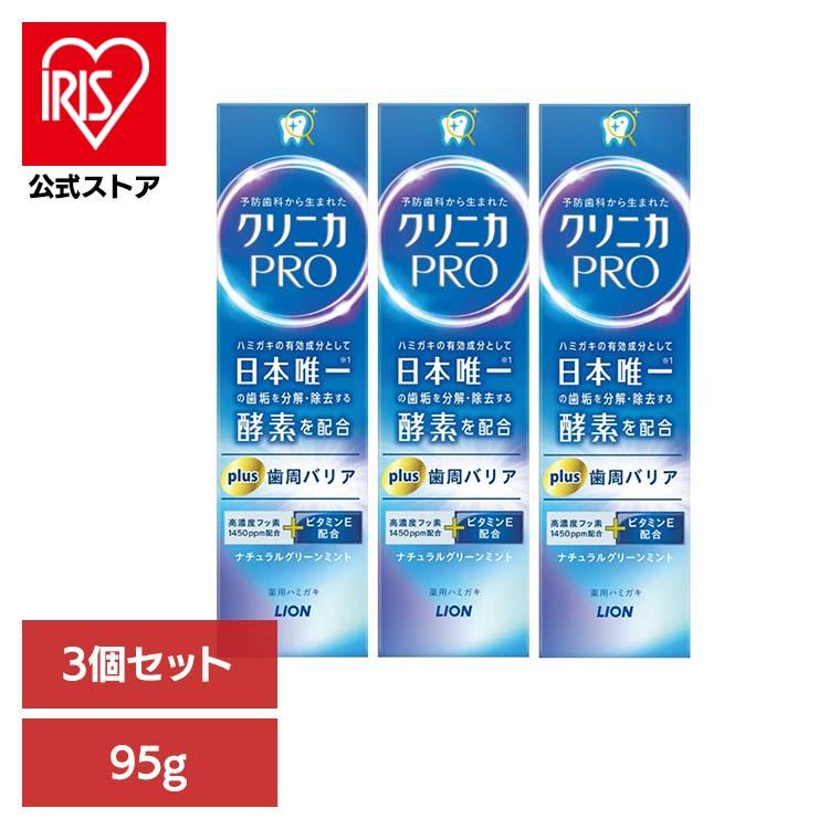 LION 歯磨き粉 クリニカ pro プロ ハミガキ 歯周バリア 3個セット デンタルケア クリニカPRO PLUS 95g : アイリスプラザ Yahoo!店 - 通販 - Yahoo!ショッピング