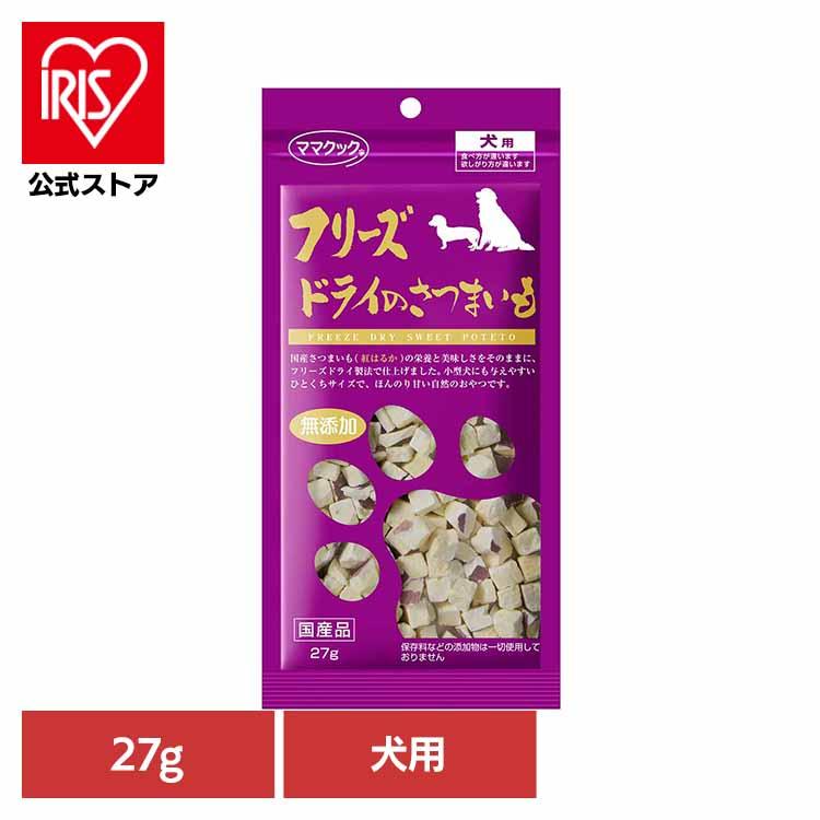 ママクック フリーズドライのさつまいも犬用 27g : アイリスプラザ Yahoo!店 - 通販 - Yahoo!ショッピング