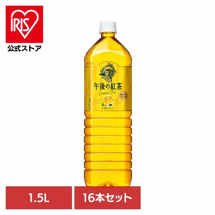 午後の紅茶 キリン レモンティー 1.5LPET×16本 キリンビバレッジ株式会社 (代引不可) : アイリスプラザ Yahoo!店 - 通販 - Yahoo!ショッピング
