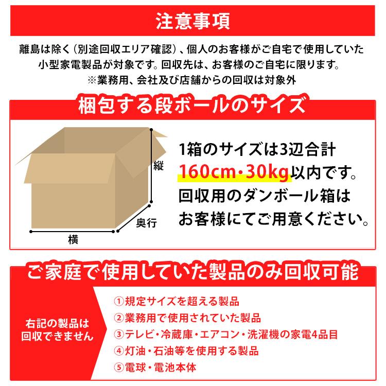 小型家電リサイクル券 -廃家電を自宅から宅配便で回収- (メール便